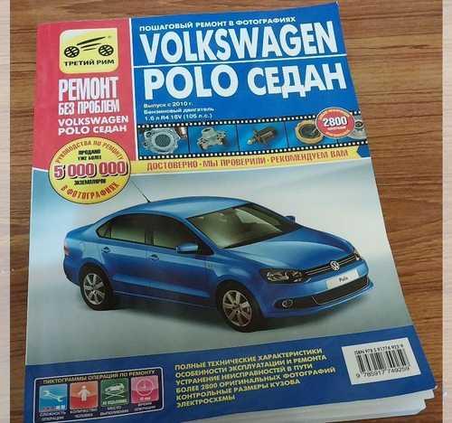 Книга по ремонту volkswagen polo