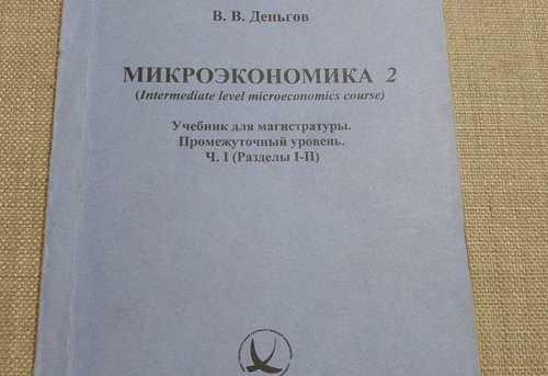 Микроэкономика 2 В.В. Деньгов