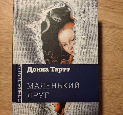 Книга Донна тартт маленький друг