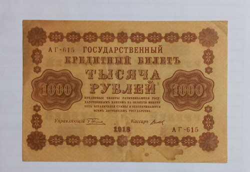 1000 р. 1918 года. Купюра