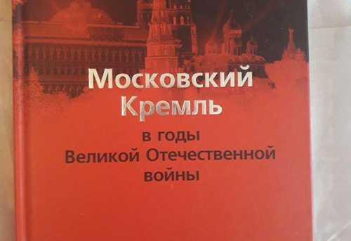 Московский Кремль в годы Великой Отечеств. войны