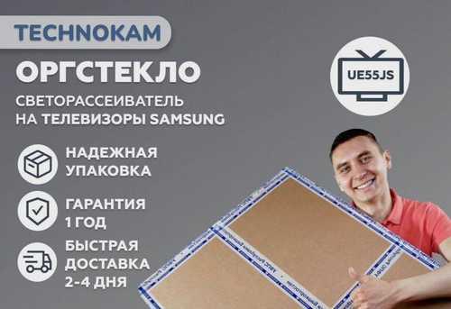 Рассеиватель для телевизора Samsung UE55JS