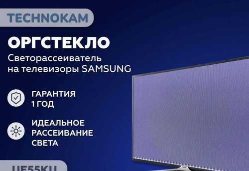 Рассеиватель для Samsung UE55KU