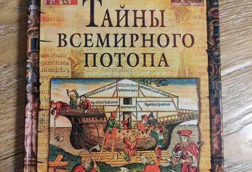 Балдин Тайны всемирного потопа