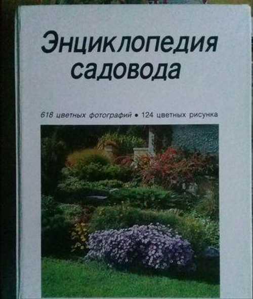 Энциклопедия садовода