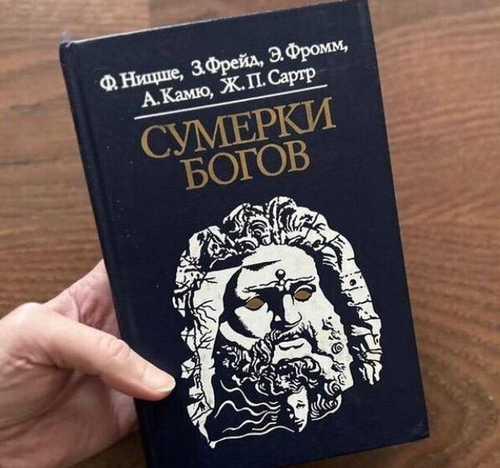 Книга Сумерки богов (Ницше,Фрейд,Фромм,Камю,Сартр)