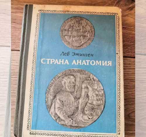 Продам книгу "страна анатомия"