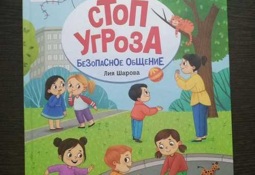 Детская книга "Стоп угроза. Безопасное общение"
