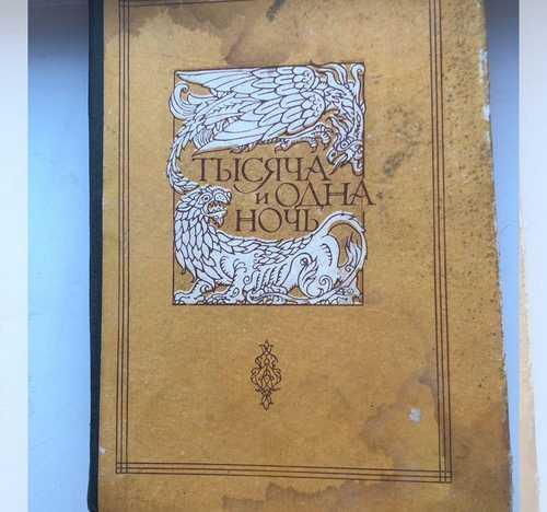 1001 ночь книга, том 4 из 8, издание 1983