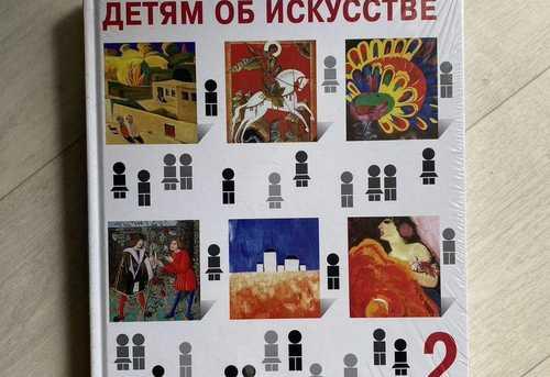 Подарок детям - книги об искусстве (2 шт)