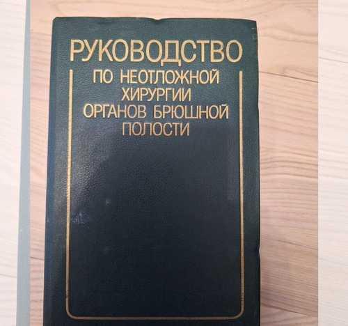 Руководство по неотложной хирургии