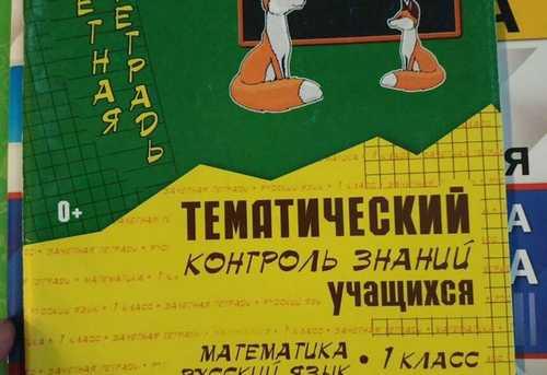 Тематический контроль знаний 1 класс