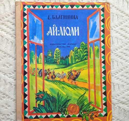 Благинина Ай-люли 1990 Книжка-картинка