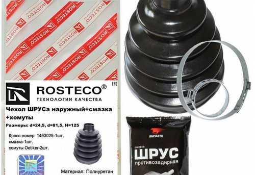 Пыльник ШРУСа наружного +хомуты, смазка Rosteco 21