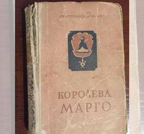 Книга Королева Марго, 1956 г