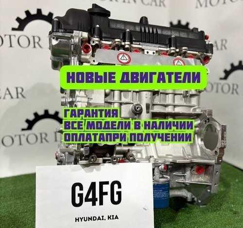 Новый двигатель Hyundai/Kia G4FG