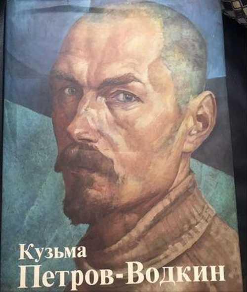 Книга-альбом «Кузьма Петров-Водкин»