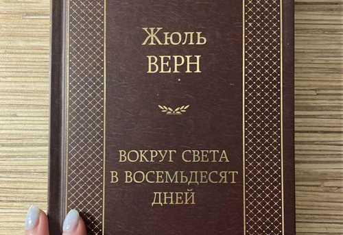Книга Жюль Верн Вокруг света за 80 дней