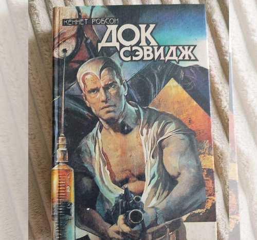 Книга К Робсон "Док Сэвидж"2