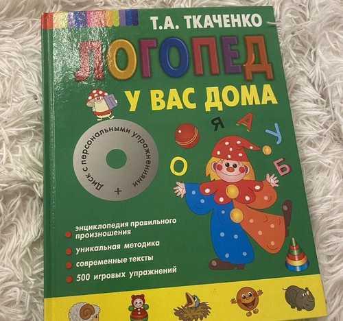 Книга логопед у вас дома ткаченко