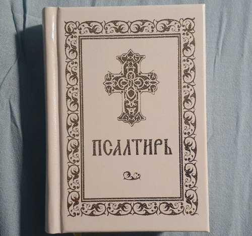 Псалтирь карманный
