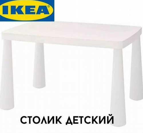 Детский столик IKEA маммут