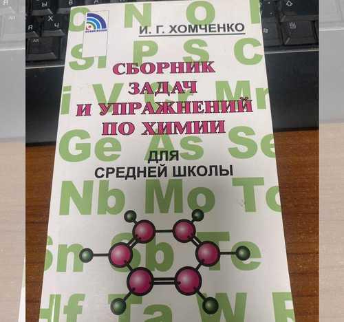 Сборник задач и упражнений по химии до Средней