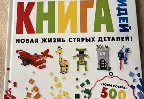 Lego книга идей