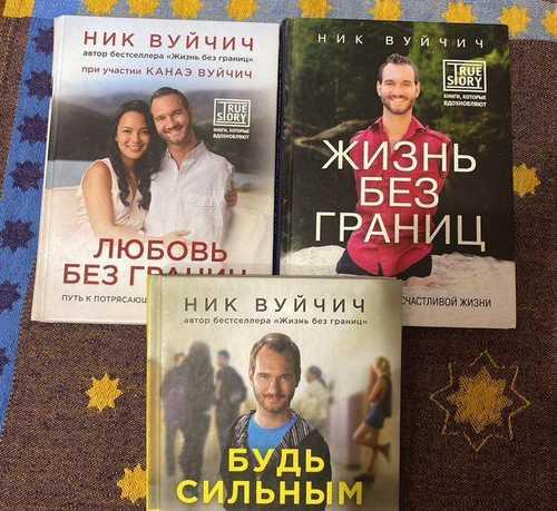Ник Вуйчич