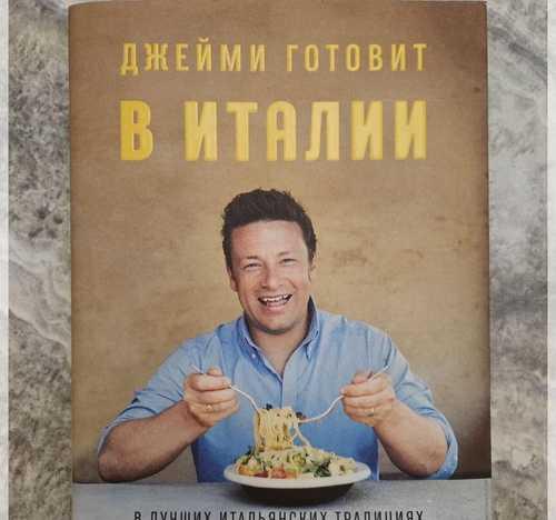 Кулинарная книга "Джейми готовит в Италии"