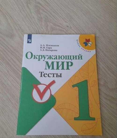 Окружающий мир тесты 1 класс