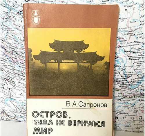 Остров, куда не вернулся мир/В. А. Сапронов