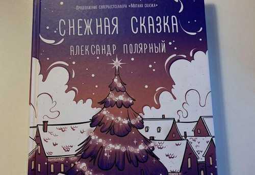 Книга Александра Полярного «Снежная сказка»