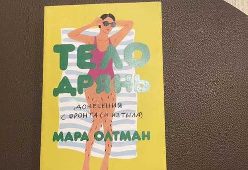 Мара Олтман Тело дрянь