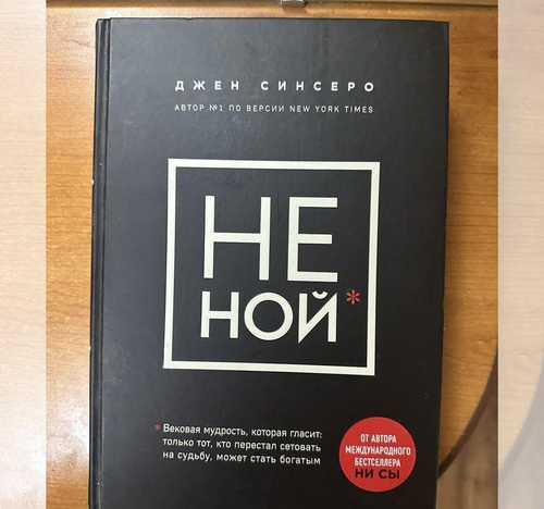 Не ной джен синсеро