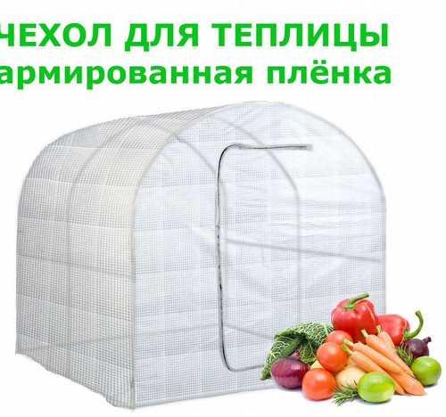 Чехол для теплицы из армированной плёнки 150 мкм
