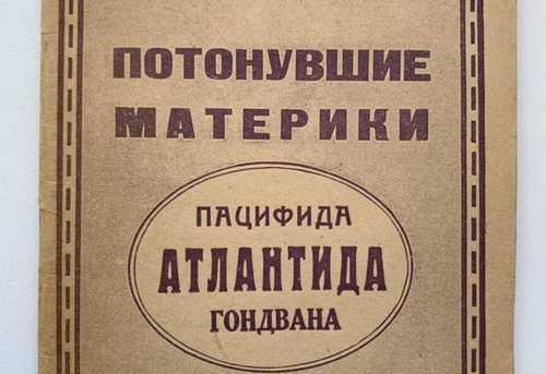 И. Колубовский, Потонувшие материки, 1927