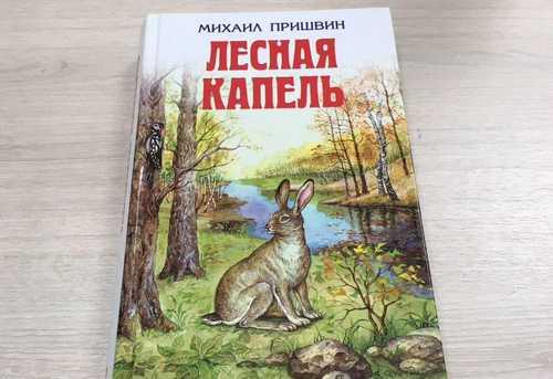 Читать пришвин капель. Пришвин Лесной шатер. Пришвин Лесная капель книга. Лесная капель.