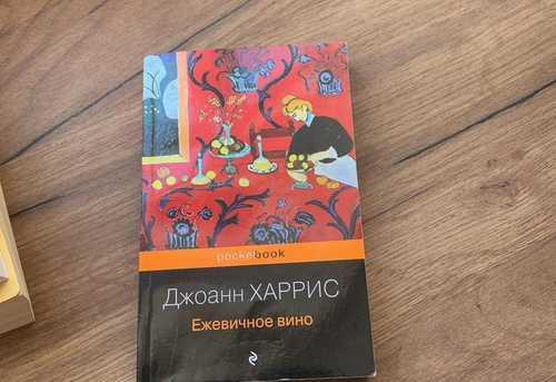 Джоанн Харрис "Ежевичное вино"
