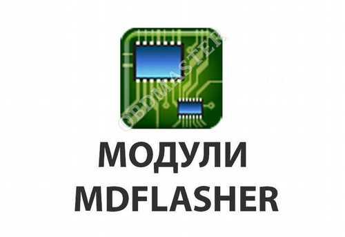 Mdflasher модули для программного комплекса