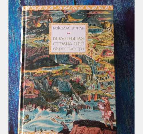 Книга "Волшебная страна и ее окрестности"