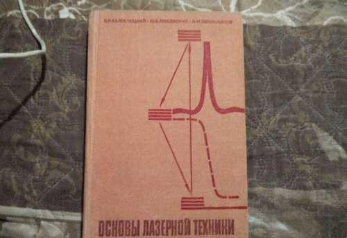 Основы лазерной техники Б. Р. Белостоцкий и др