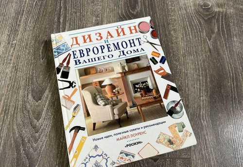 Книга Дизайн и Евроремонт Вашего дома