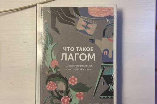 Книга Что такое лагом Н.Брантмарк