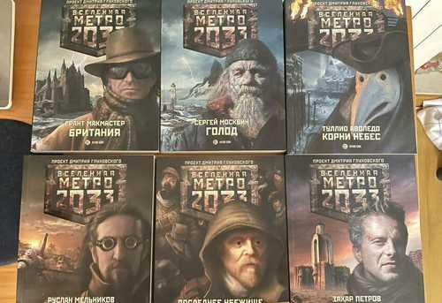 Книги серии «Метро 2033»