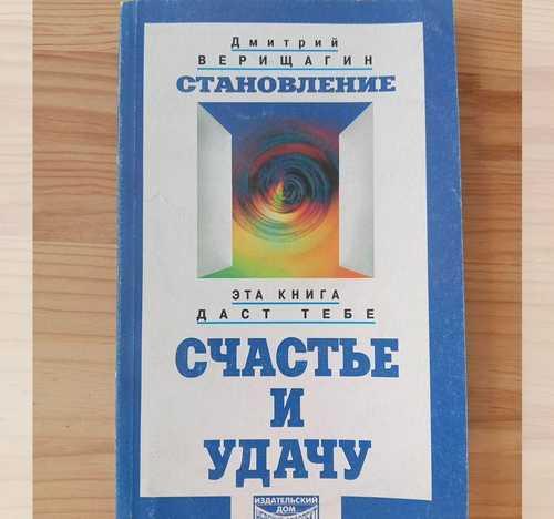 Верещагин Д Становление. Эта книга даст тебе счаст