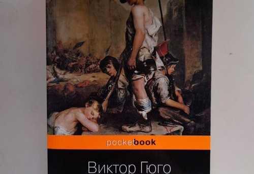 Книга "Отверженные" Виктор Гюго