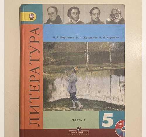 Литература 5 класс. В. Я. Коровина. 2 части