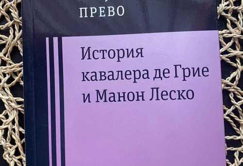 История кавалера ДЕ Грие и Манон Леско