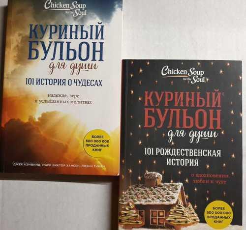 Куриный бульон для души Джек Кэнфилд книги